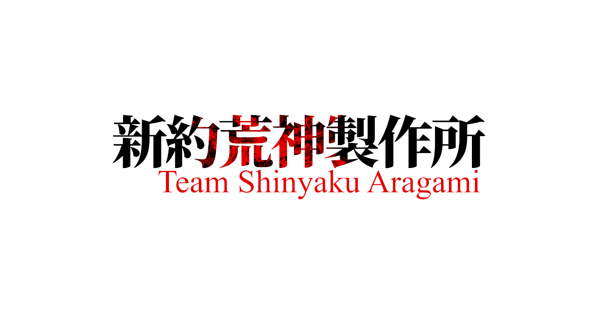 ニュース | 新約荒神製作所: Team Shinyaku Aragami